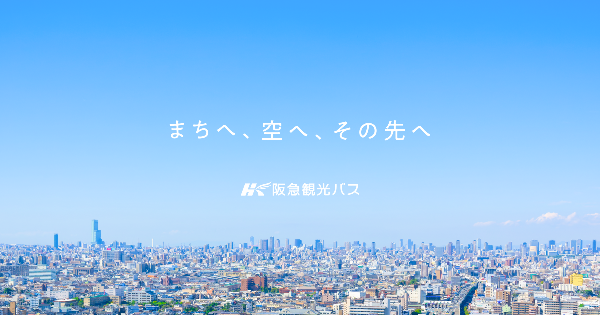 会社概要 | 阪急観光バス