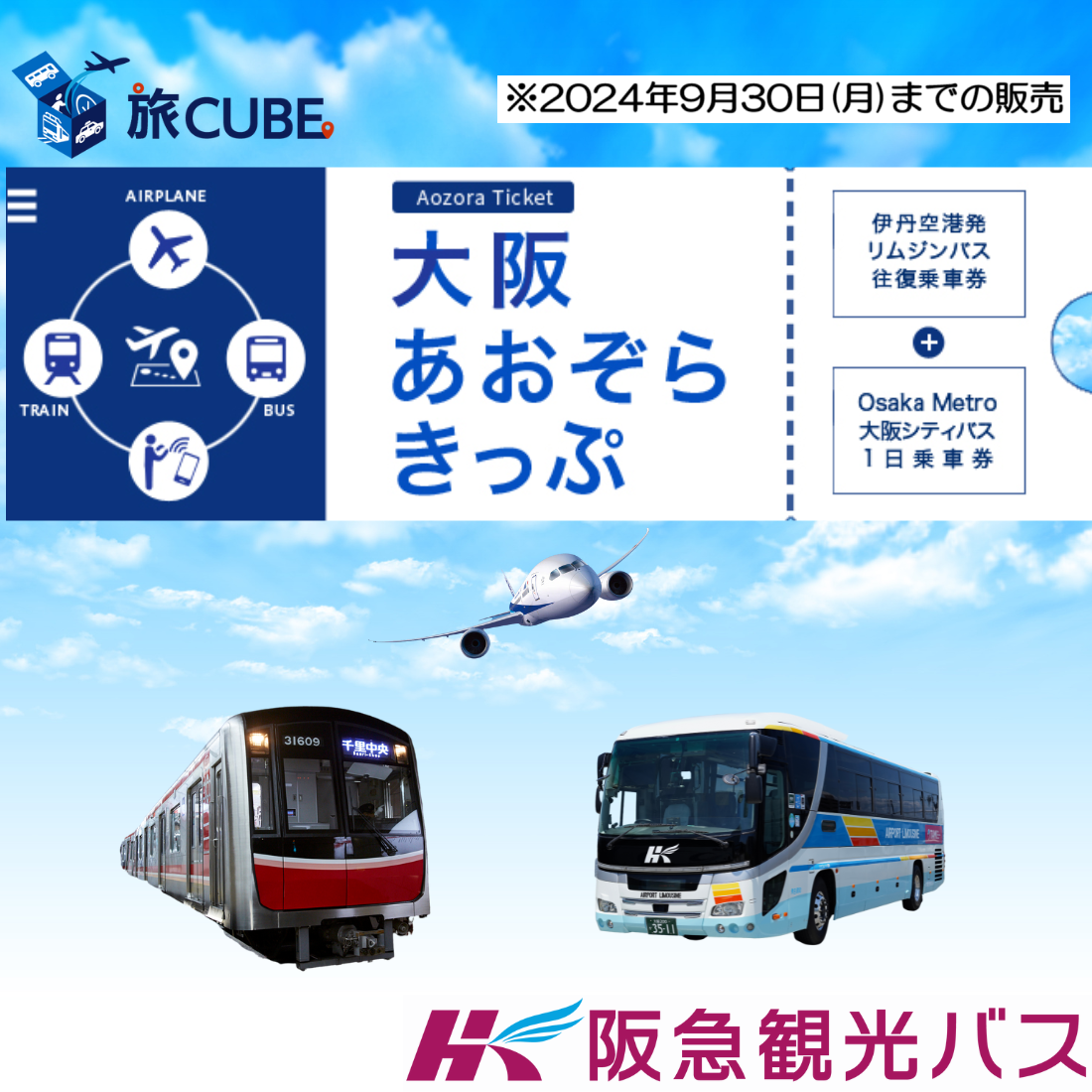 空港リムジンバス | 阪急観光バス